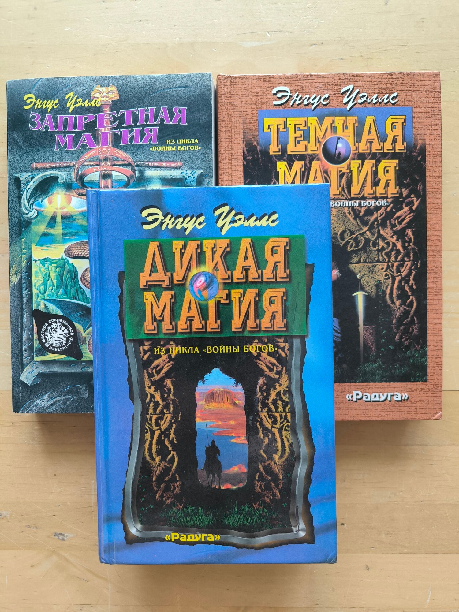 Энгус Уэллс Запретная магия. Темная маги. Дикая магия (трехтомник)