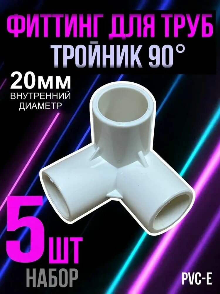 5ШТ 3-ходовые фитинги для труб из ПВХ-пластика Прямоугольный Тройник Угловой соединитель 20 мм Внутренний диаметр Белый