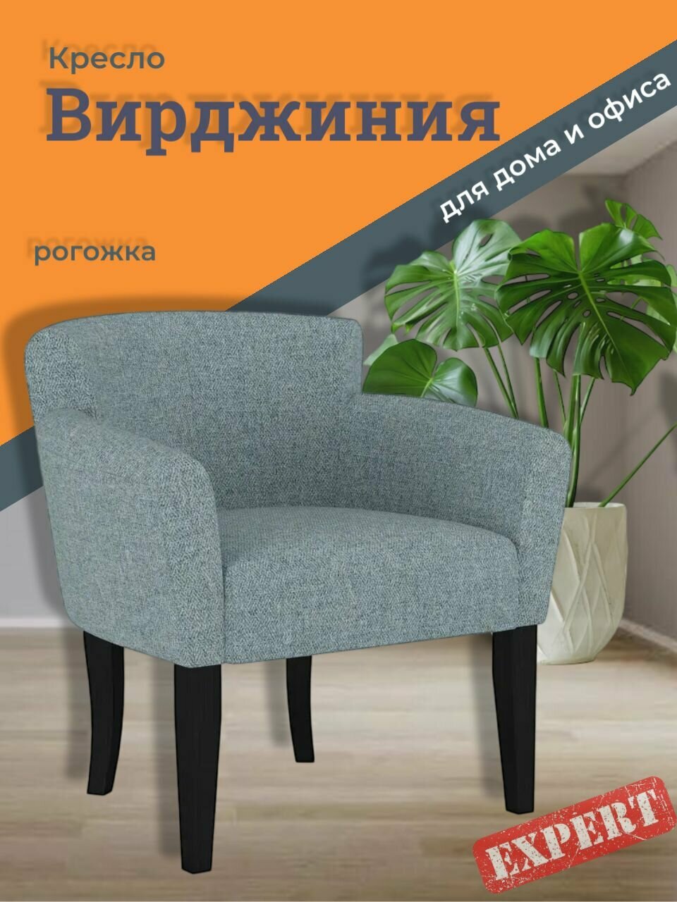 Кресло Вирджиния, ширина 76см, рогожка, не раскладное, высокие ножки, для дома и офиса