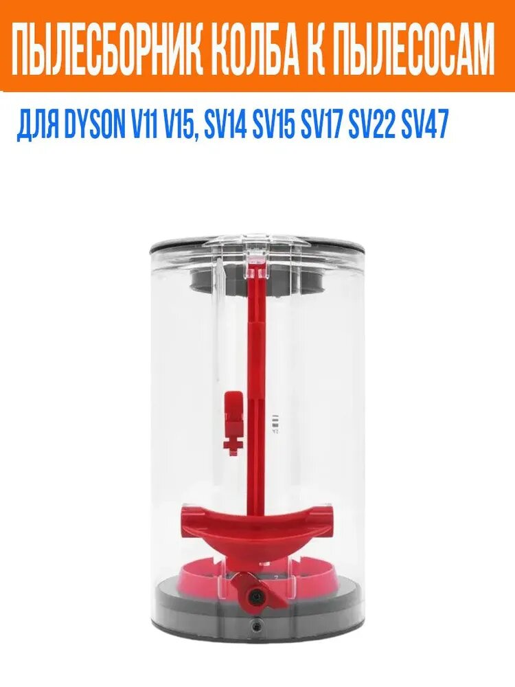 Пылесборник, колба к пылесосам DysonSV14 SV15 SV17 SV22 SV47, V11 V15 мусоросборник, контейнер для сбора мусора.
