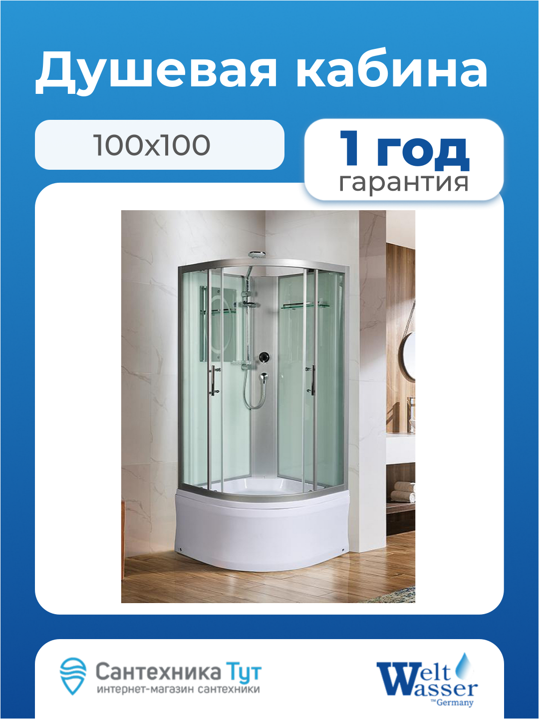 Душевая кабина WeltWasser WW500 Halle 1001 100x100 10000003240 профиль Хром стекло прозрачное 100х100 без гидромассажа