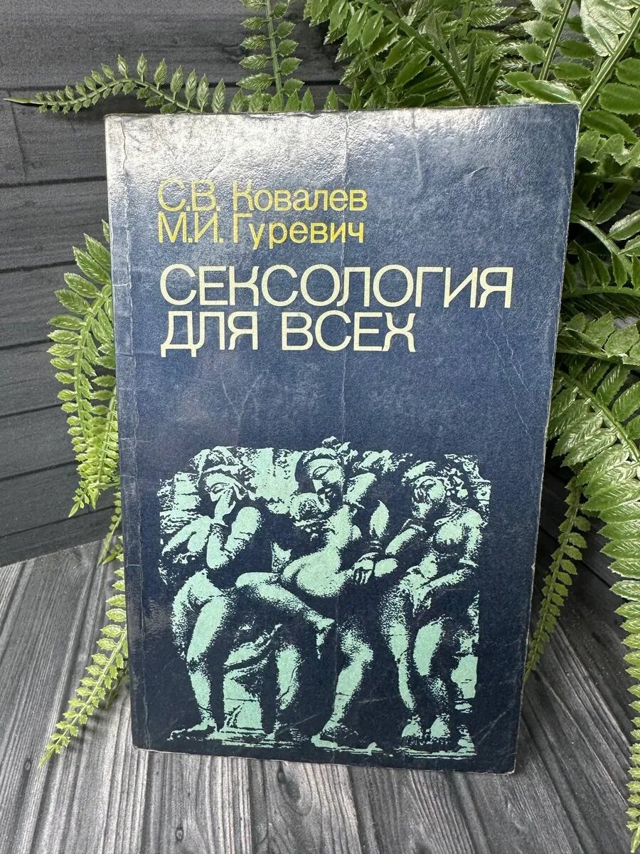 Сексология Для Всех | С. В. Ковалёв, М. И. Гуревич