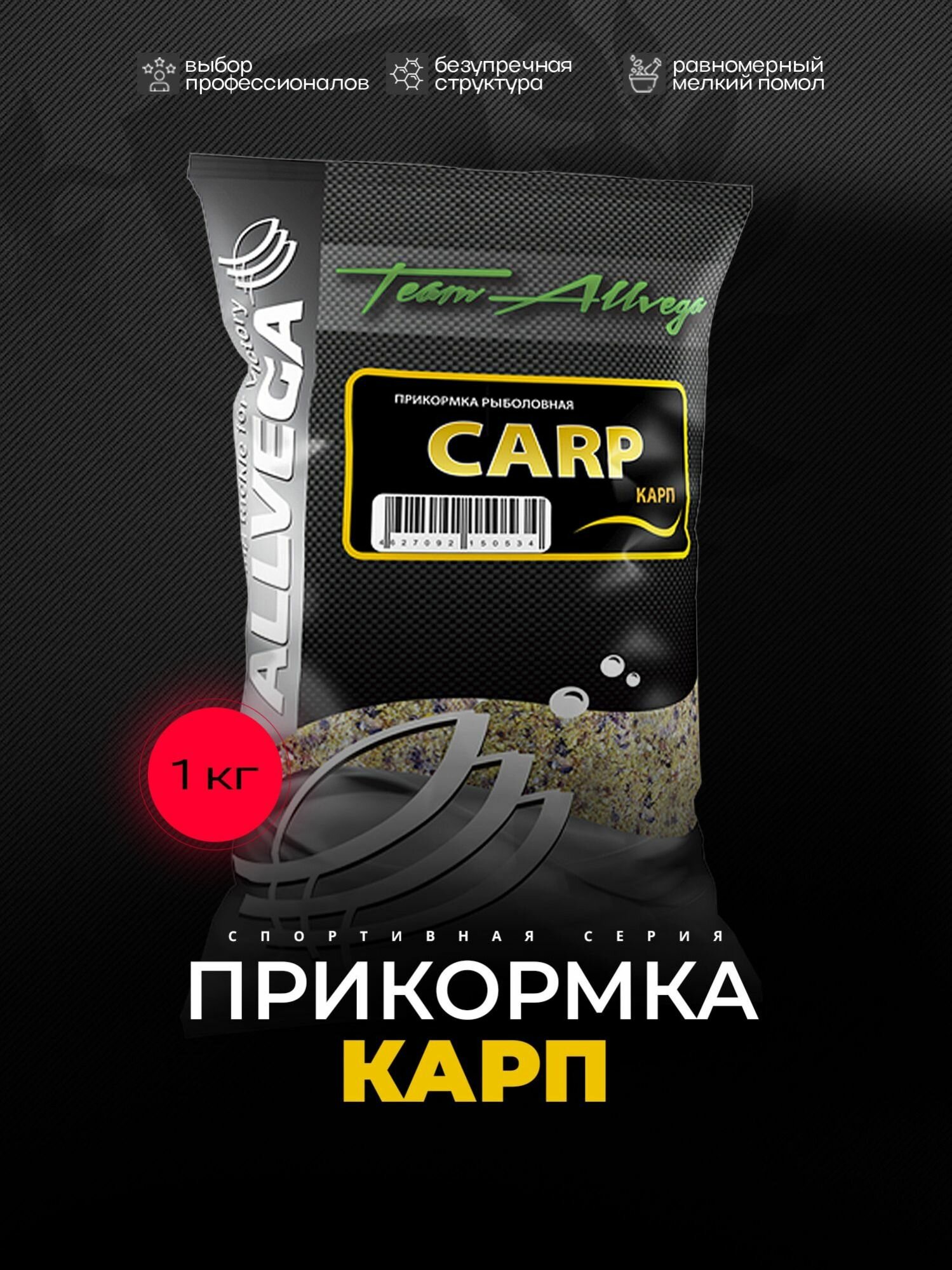 Прикормка рыболовная ALLVEGA Team Allvega для карпа 1 пакет 1кг