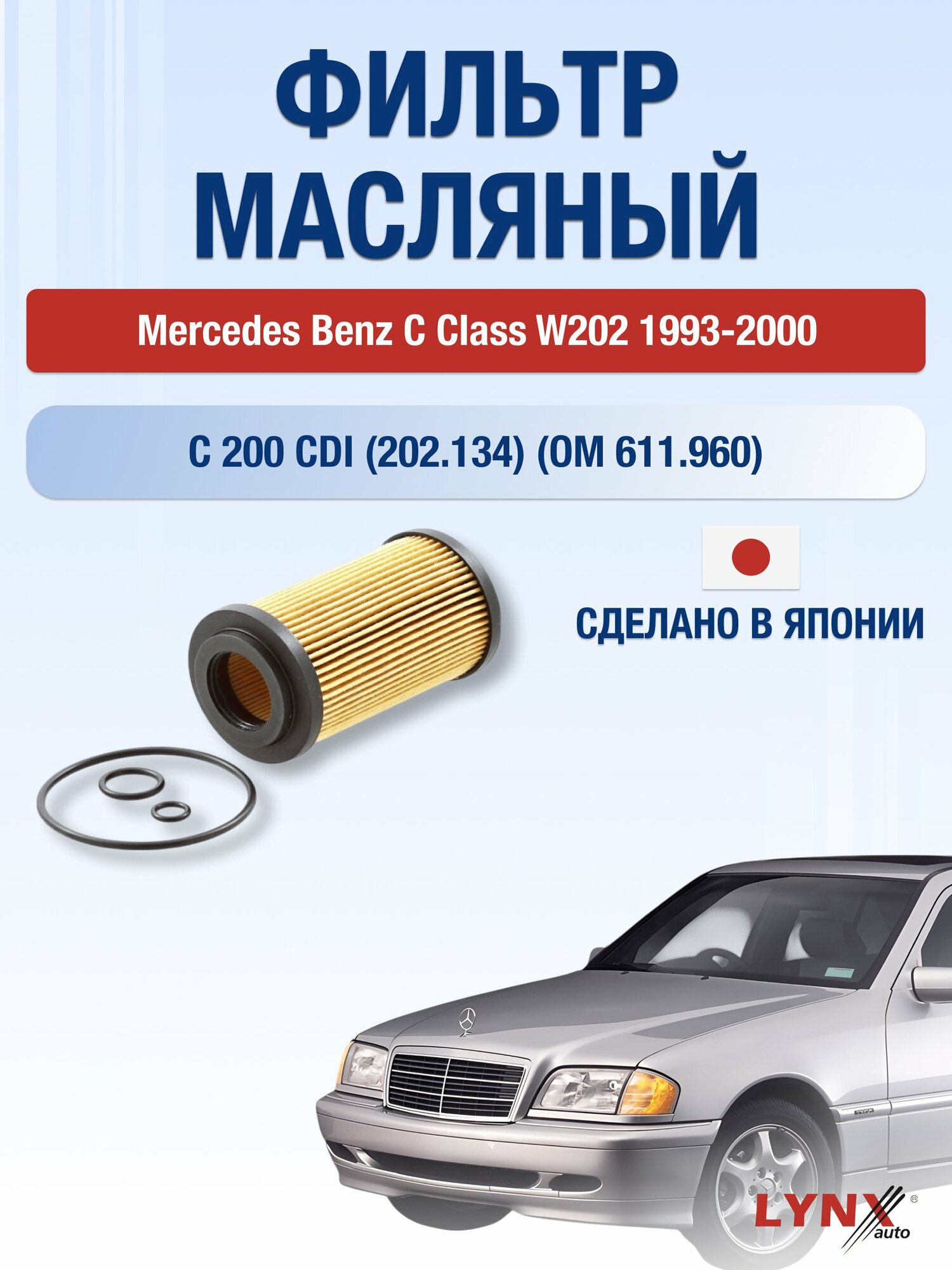 Масляный фильтр на Mercedes Benz C class W202 / 1993-2000г./ Двигатель 2.2 (OM 611.960) (LО-1202). Мерседес / LYNXauto