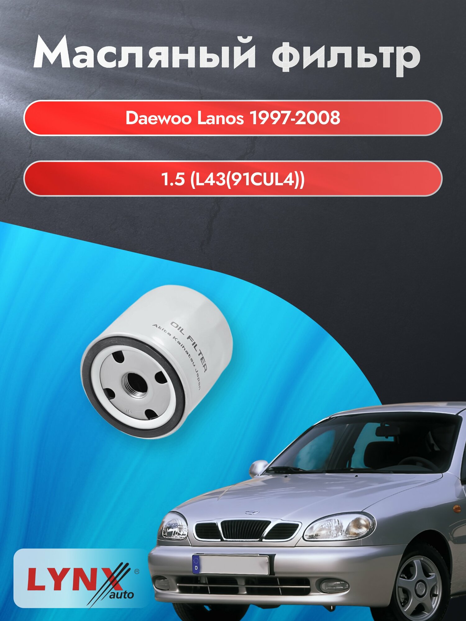 Масляный фильтр для Daewoo Lanos 1997-2008 г. Двигатель 1.5 (L43(91CUL4)) (LX6, L43(91CUL4)) Део Ланос LYNXauto
