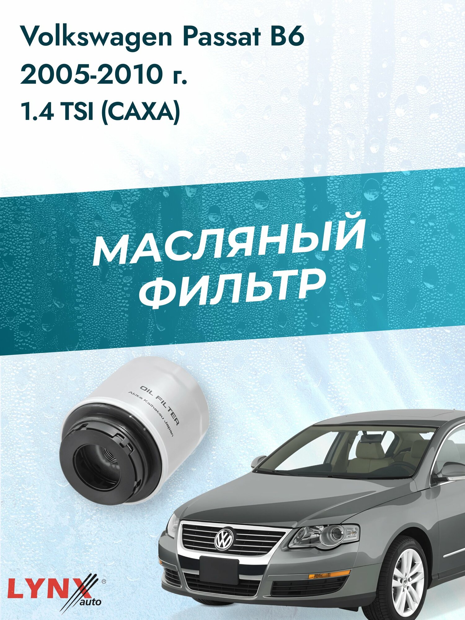 Масляный фильтр на Volkswagen Passat B6 / 2005-2010г./ Двигатель 1.4 (CAXA) (LС-1902). Фольксваген Пассат / LYNXauto