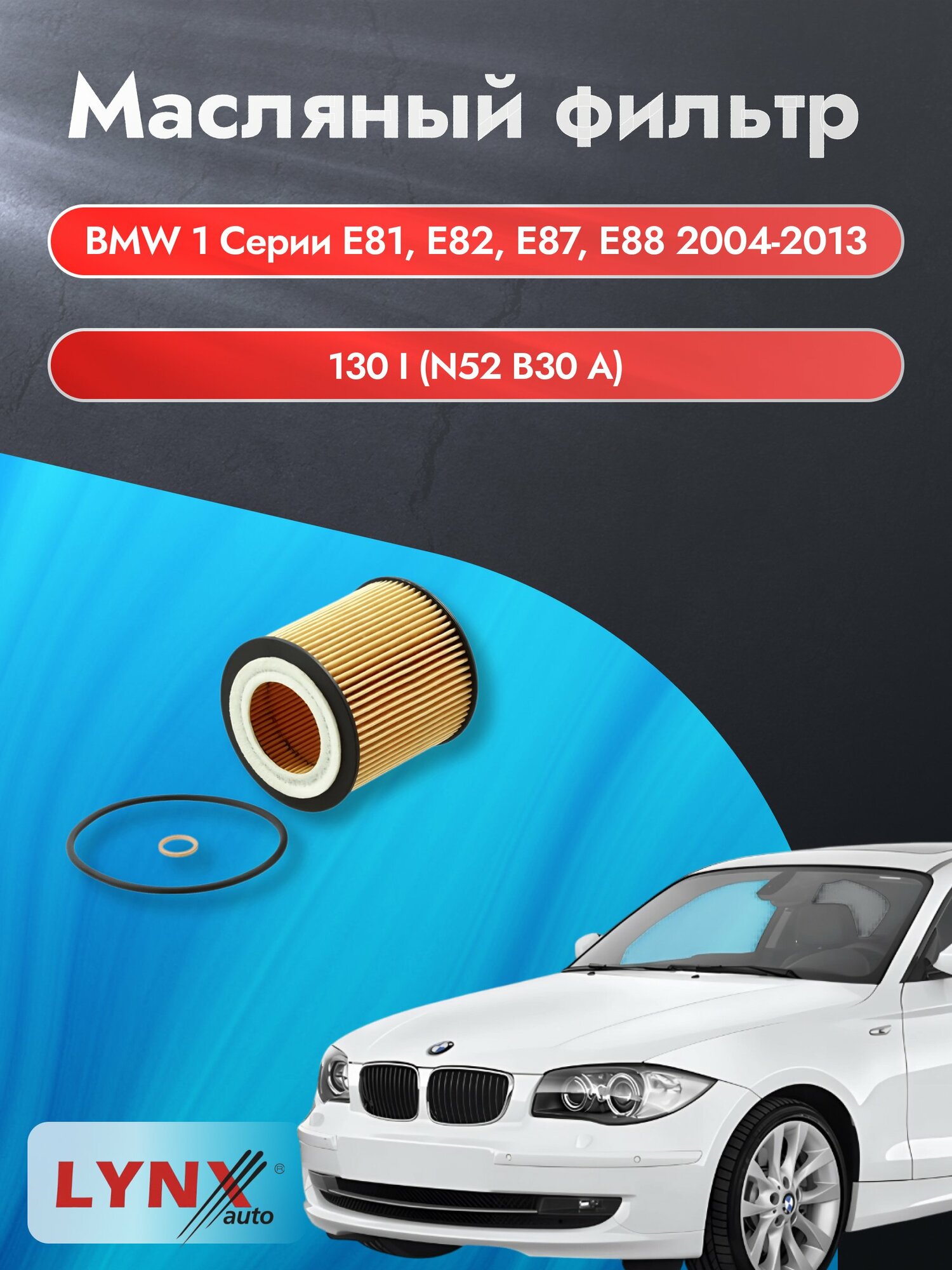 Масляный фильтр на BMW 1 серии E81, E82, E87, E88 / 2004-2013г./ Двигатель 3.0 (N52 B30 A) (LО-1106). БМВ 1 серия