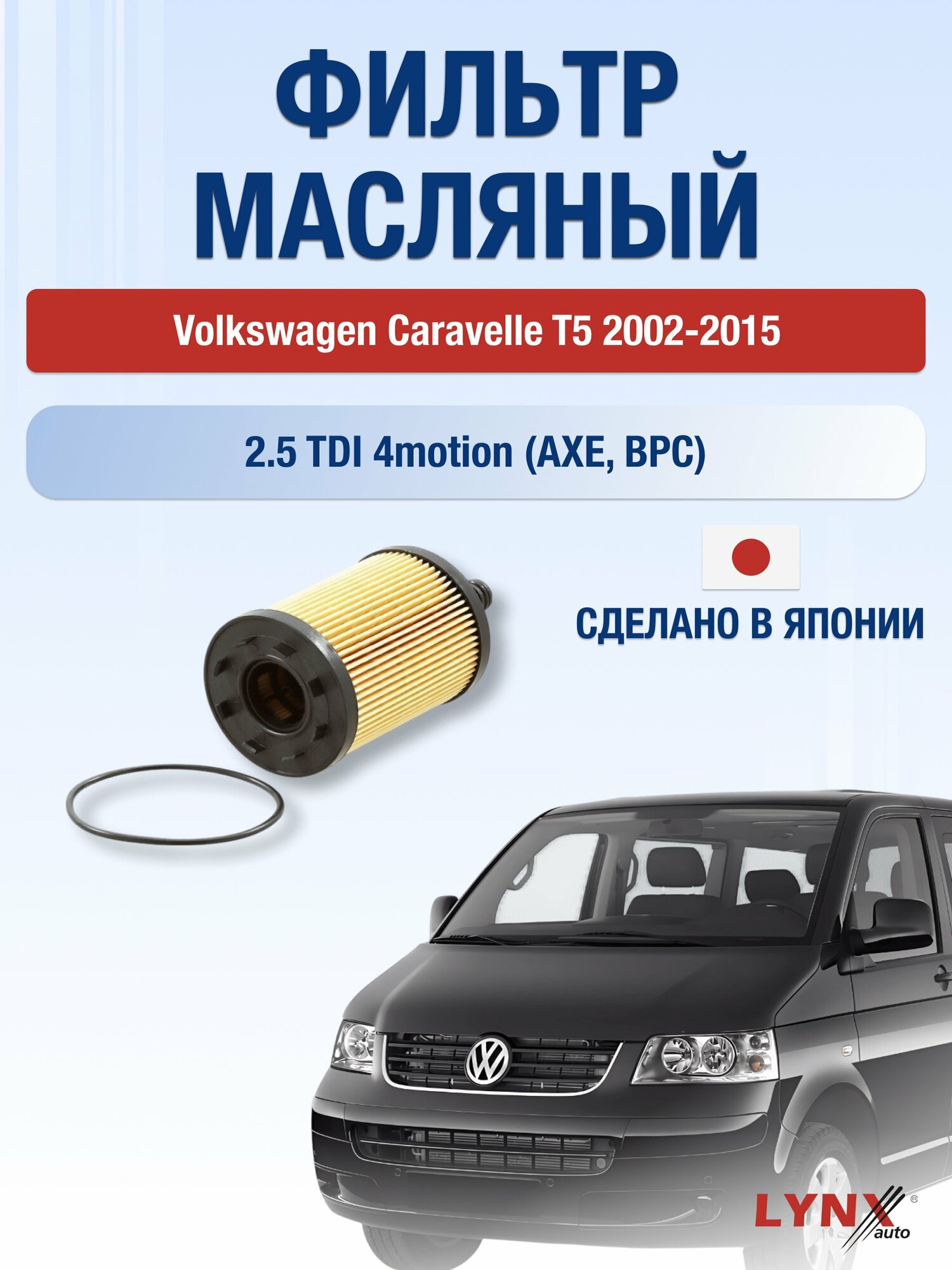Масляный фильтр на Volkswagen Caravelle T5, 2002-2015г./ Двигатель 2.5 (AXE) (LО-1003). Фольксваген Каравелла, LYNXauto