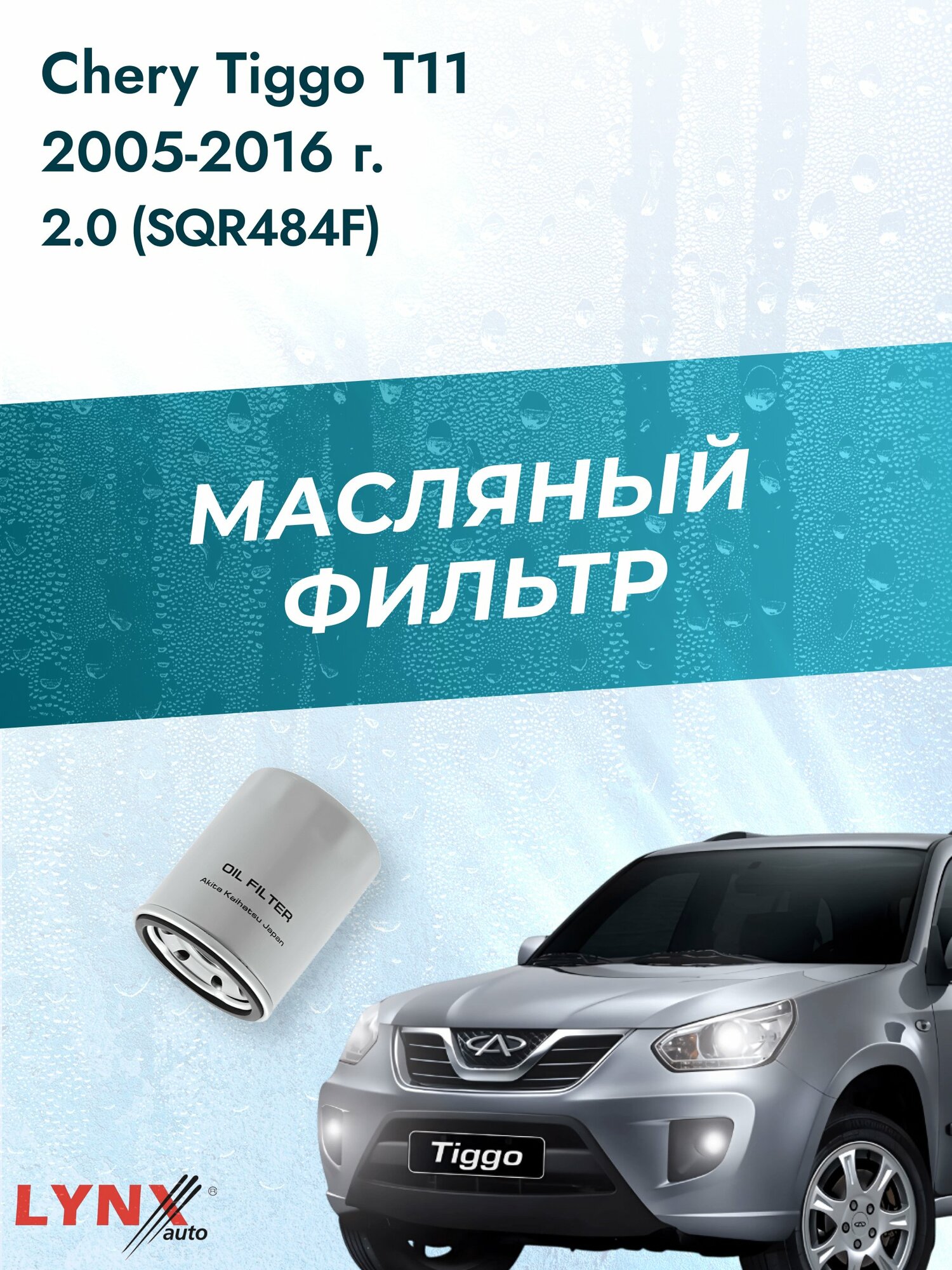 Масляный фильтр для Chery Tiggo T11 2005-2016 г. Двигатель 2.0 (SQR484F) (SQR484F) Чери Тигго Т11 LYNXauto