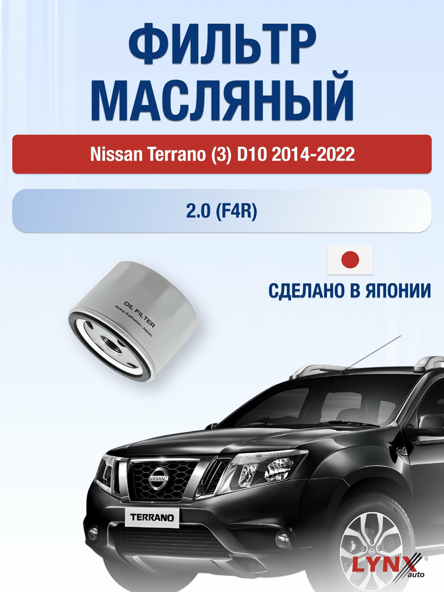 Масляный фильтр для Nissan Terrano (3) D10 2014-2022 г. Двигатель 2.0 (F4R) (F4R) Ниссан Террано LYNXauto