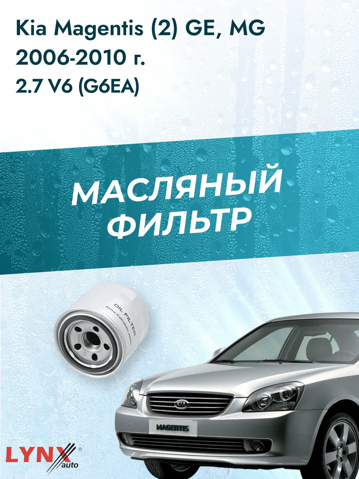 Масляный фильтр на Kia Magentis (2) GE, MG / 2006-2010г./ Двигатель 2.7 (G6EA) (LС-331). Киа Маджентис / LYNXauto
