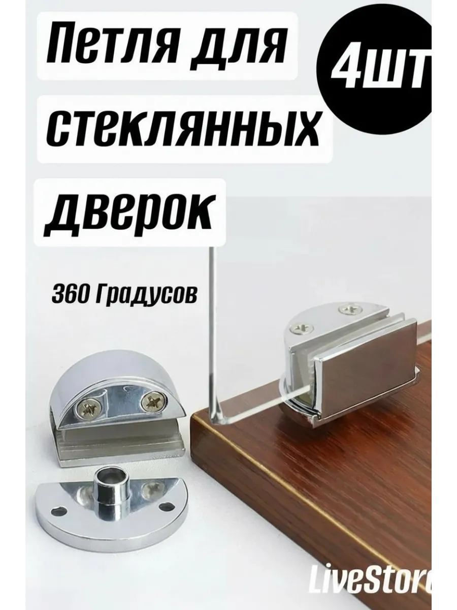 Мебельные петли, для стеклянных дверей, вращение 360°, 4 штук