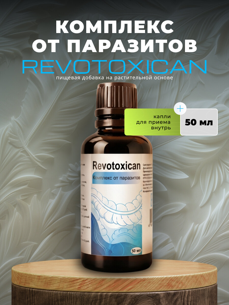 Пищевая добавка на растительной основе Revotoxican, активные ингредиенты, натуральный состав, 50 мл