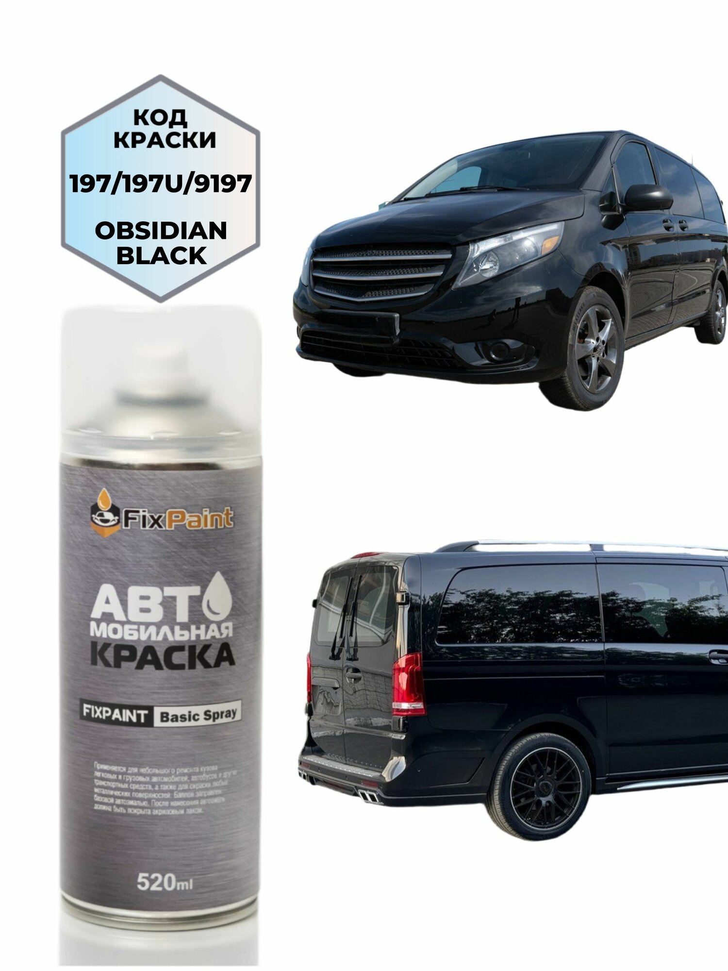 Краска MERCEDES-BENZ V-CLASS METRIS(E447), код 9197, OBSIDIAN BLACK, автомобильная эмаль FixPaint Spray в аэрозольном баллончике 520 мл