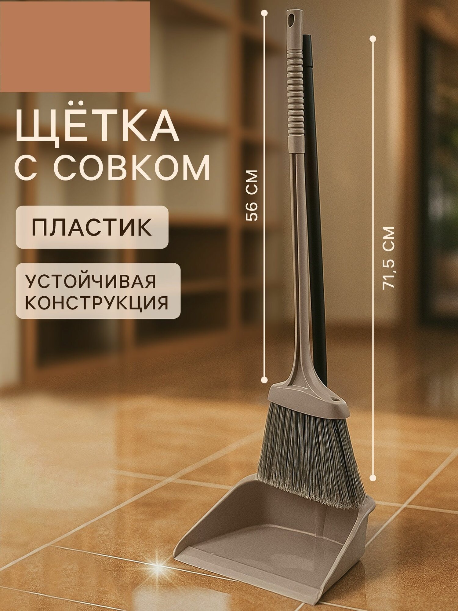 Щётка с совком для уборки Ленивка , 19.5 х 25 х 90 см, капучино