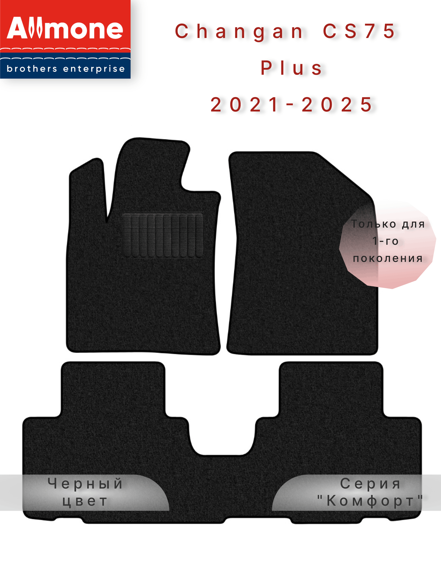 Ворсовые коврики для Changan CS 75 Plus 2021 - 2025 года, черные, Allmone, "Комфорт" 3шт