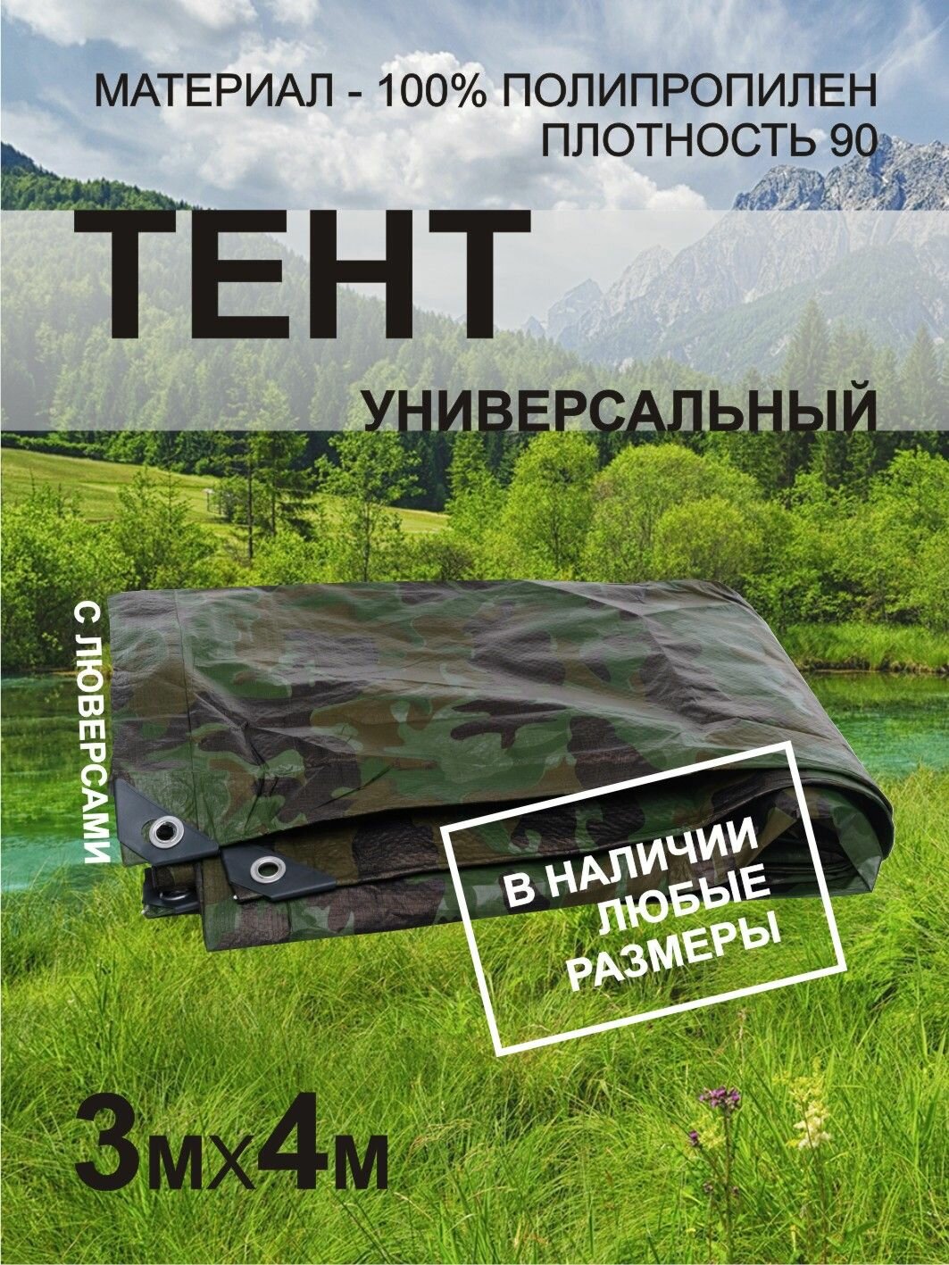 Тент укрывной хаки 3х4м с люверсами, маскировочный туристический, садовый, строительный, ламинированный полог баннер с усиленными углами, пл.90г/м2