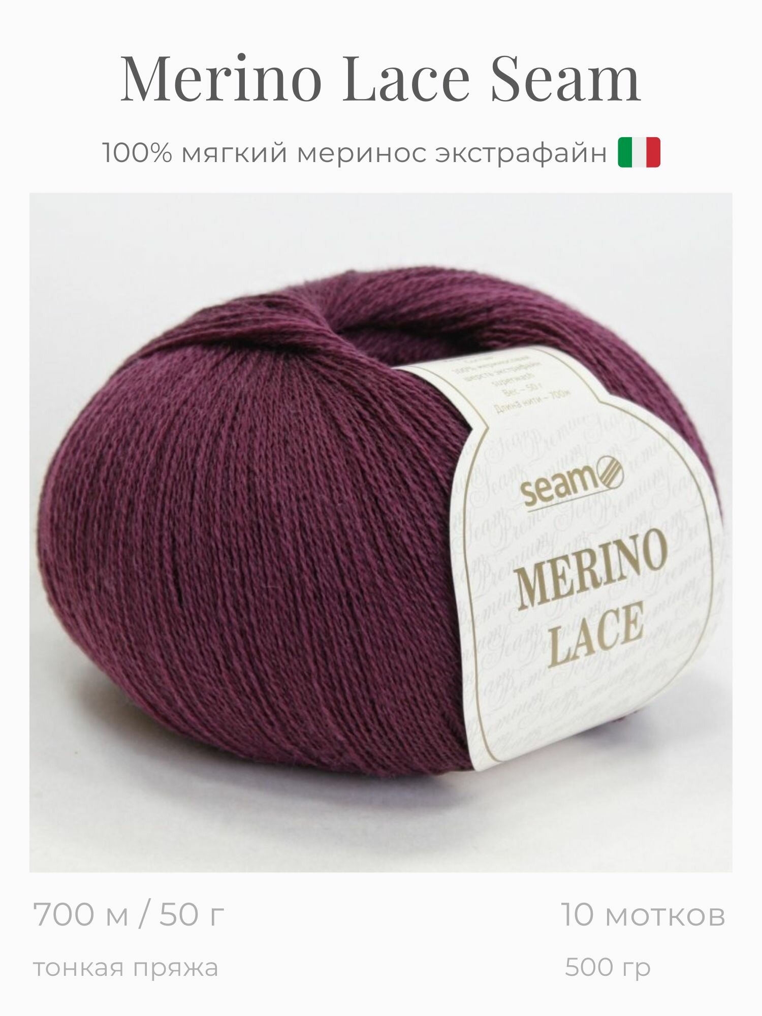 Пряжа Merino Lace цвет 34 виноградный, 10шт*(700м/50г), 100% мериносовая шерсть экстрафайн супервош