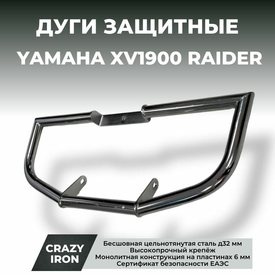 Чопперные дуги YAMAHA XV1900 Raider CRAZY IRON полированная нержавейка