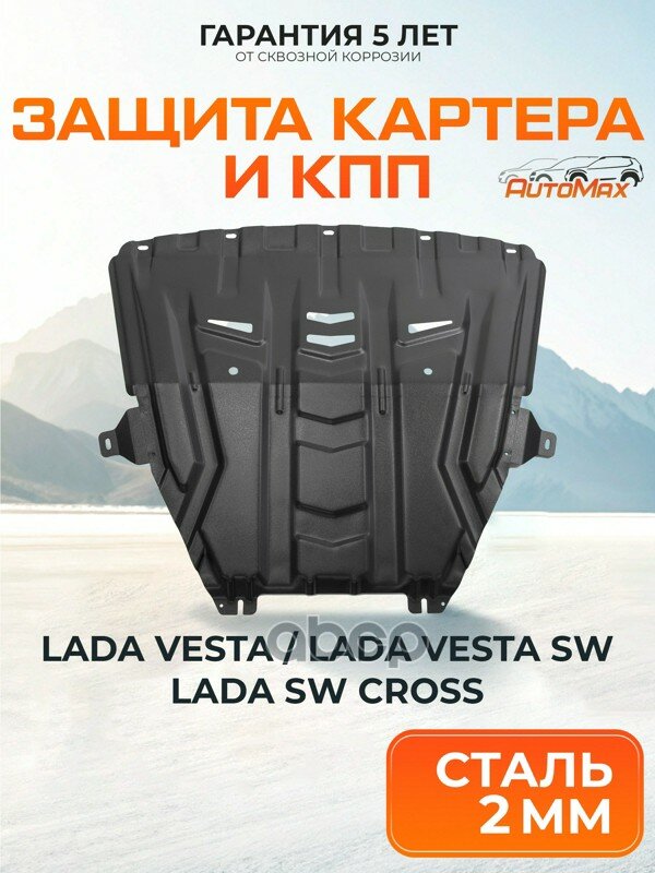 Защита картера + КПП (сталь 1,8 мм) без крепежа для Lada Vesta седан/универсал 2015-2022, 2022- (V - 1.6; 1.8), Lada Vesta SW.
