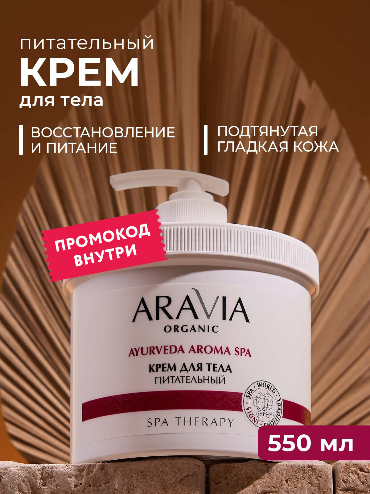 ARAVIA Крем для тела питательный с маслами сандала и сладкого миндаля, 550 мл