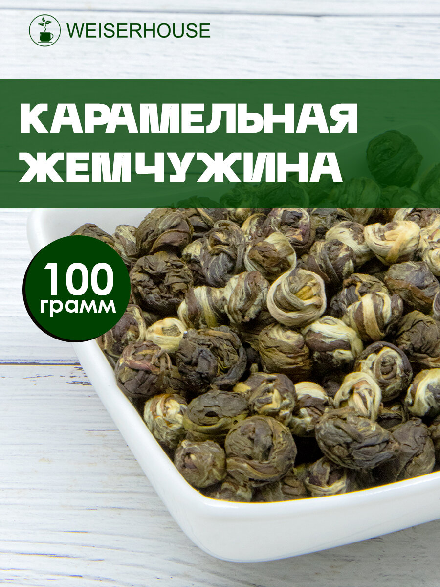 Чай зеленый листовой WEISERHOUSE "Карамельная жемчужина" элитный 100 г