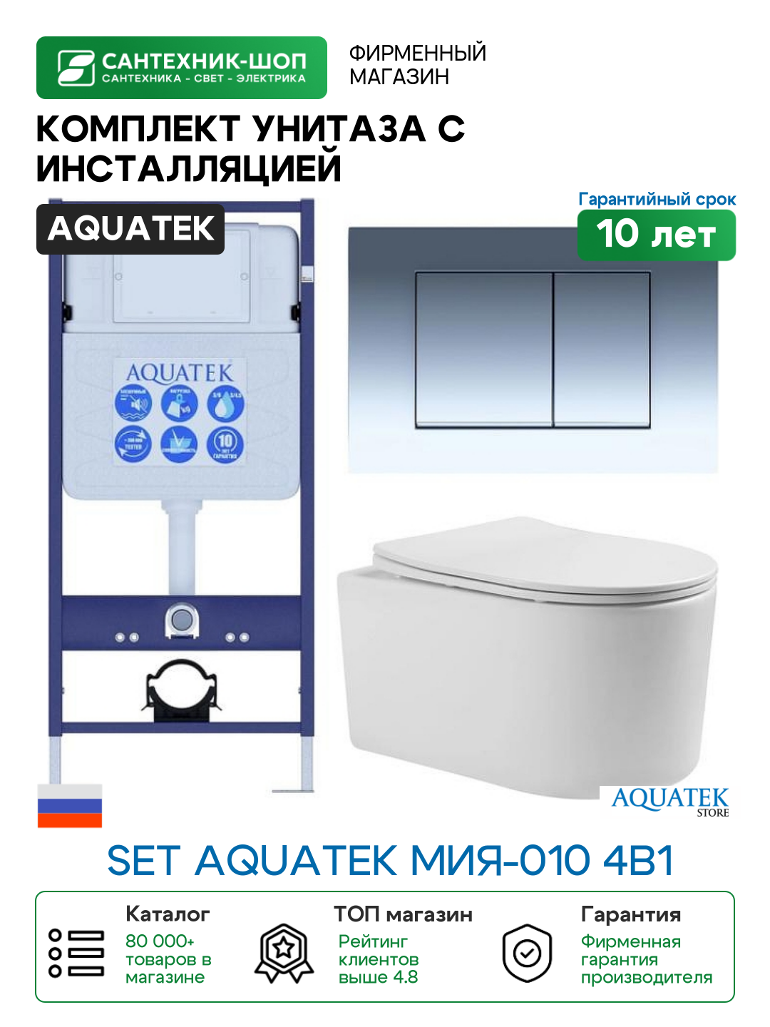 Комплект унитаза с инсталляцией Aquatek Set Aquatek Мия-010 4в1 цвет Белый с сиденьем Микролифт и клавишей смыва цвет Хром глянцевый