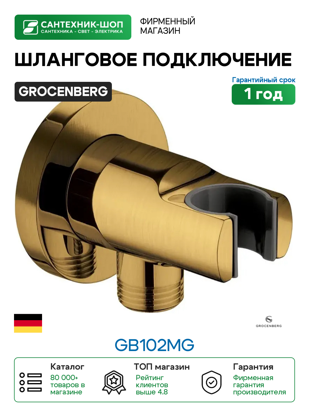 Шланговое подключение Grocenberg GB102MG цвет Золото матовое