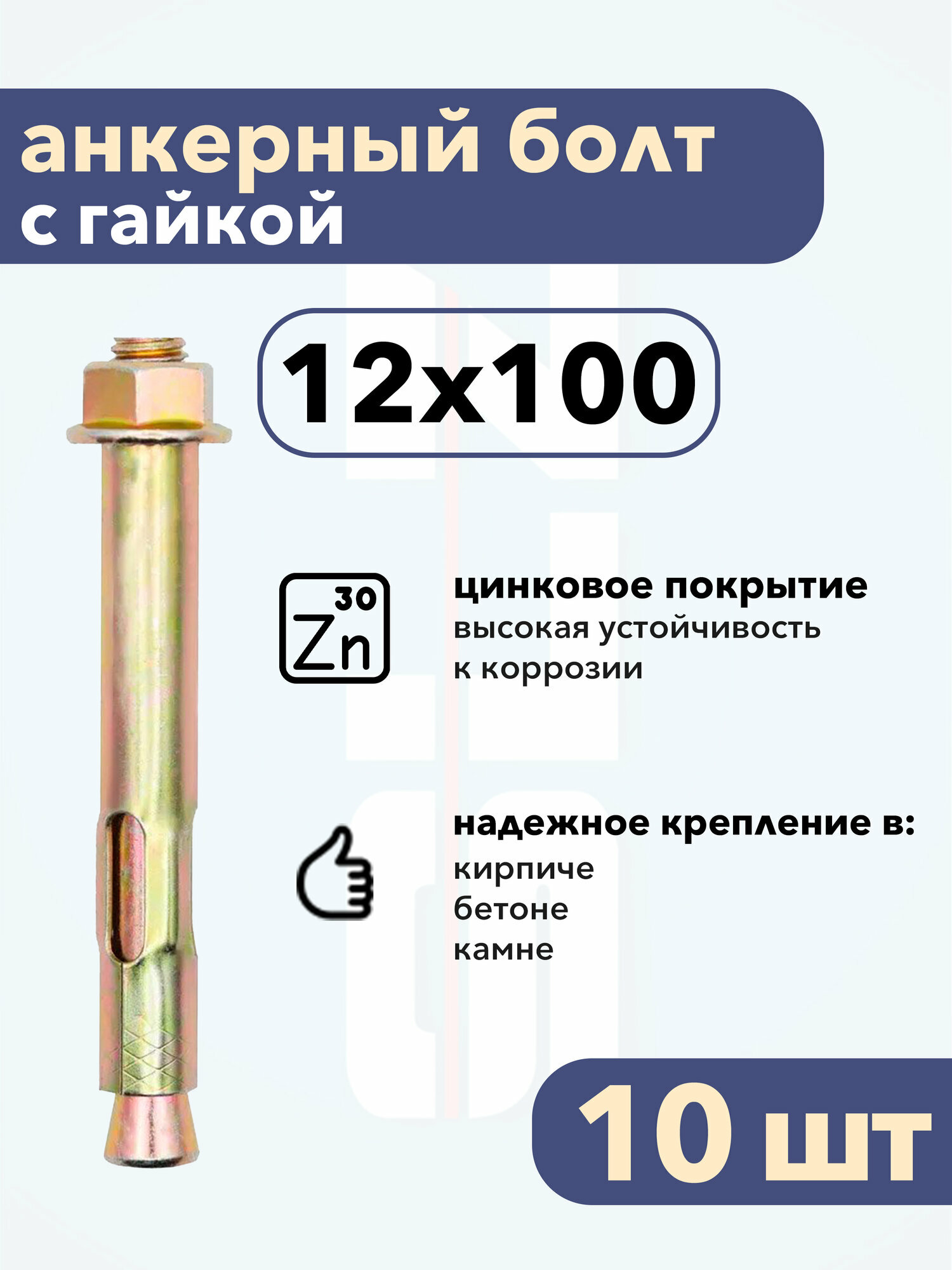 Анкерный болт с гайкой 12х100(Комплект 10 штук)