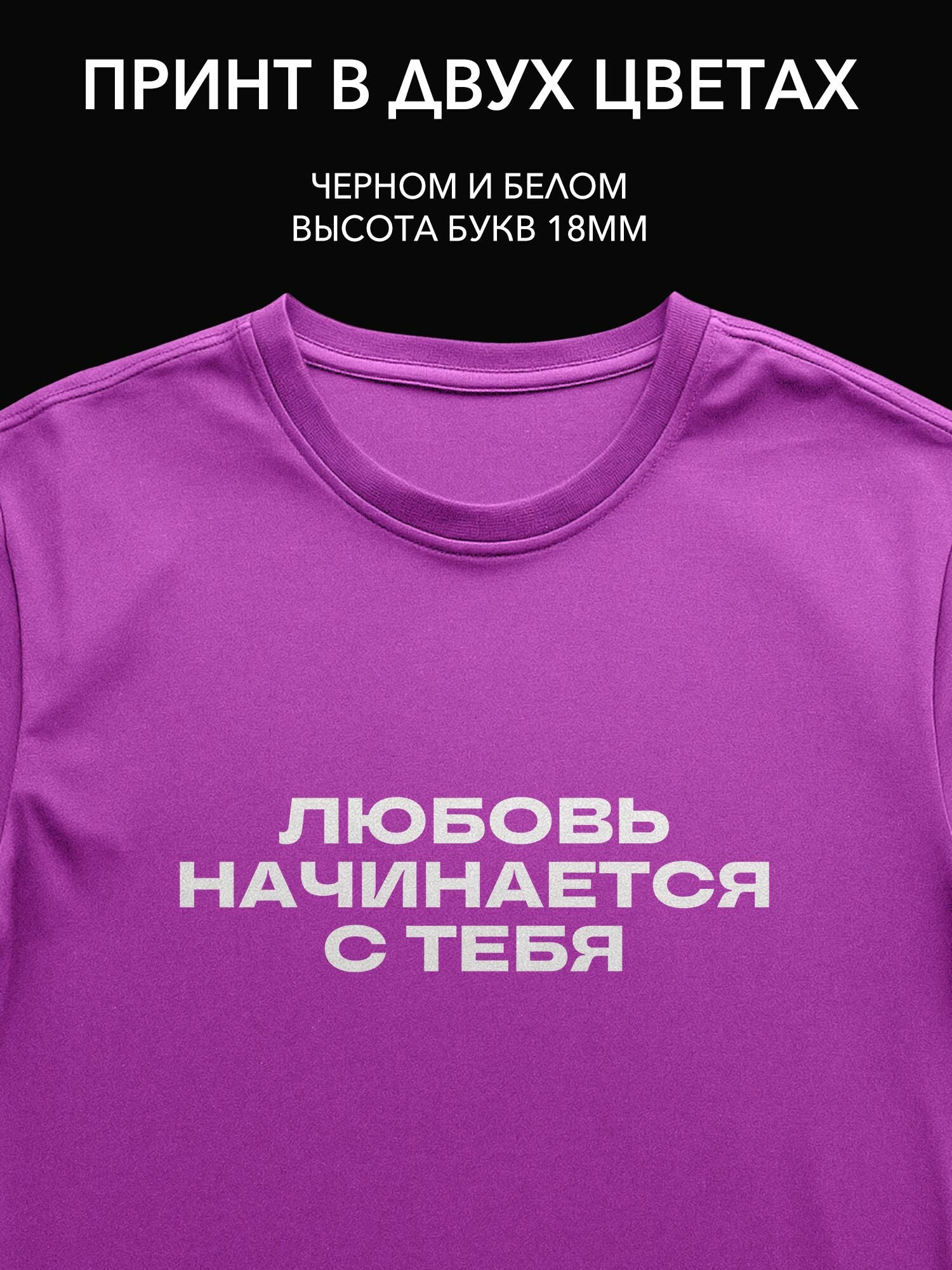 Термопринт надпись "Любовь начинается с тебя" на одежду для самовыражения, принт на футболку, худи и свитшоты.