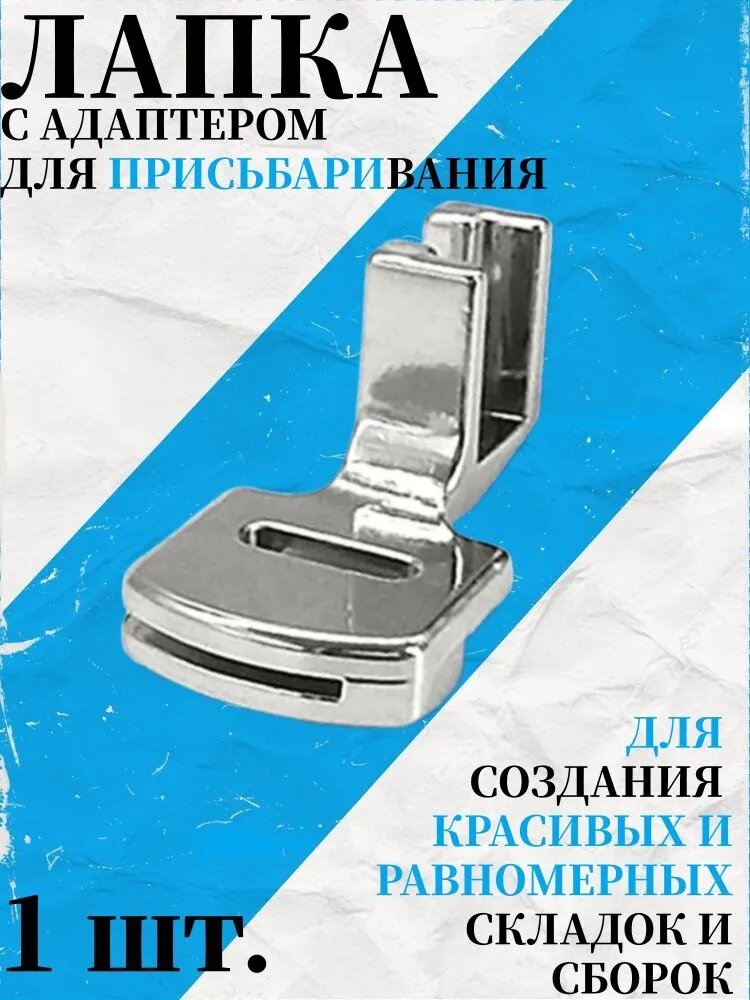 Лапка для присбаривания, сборки, складок с адаптером