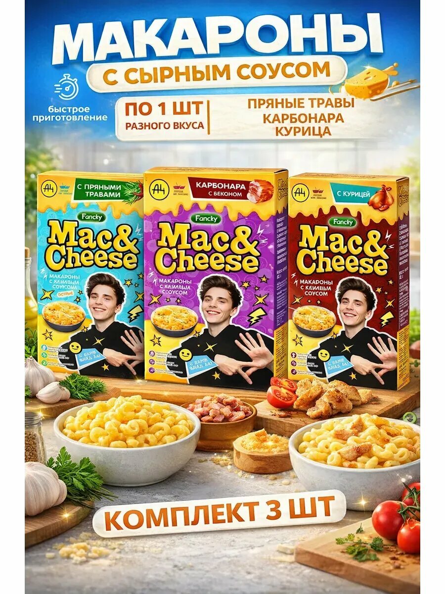 Макароны Mac&Cheese 3 вкуса