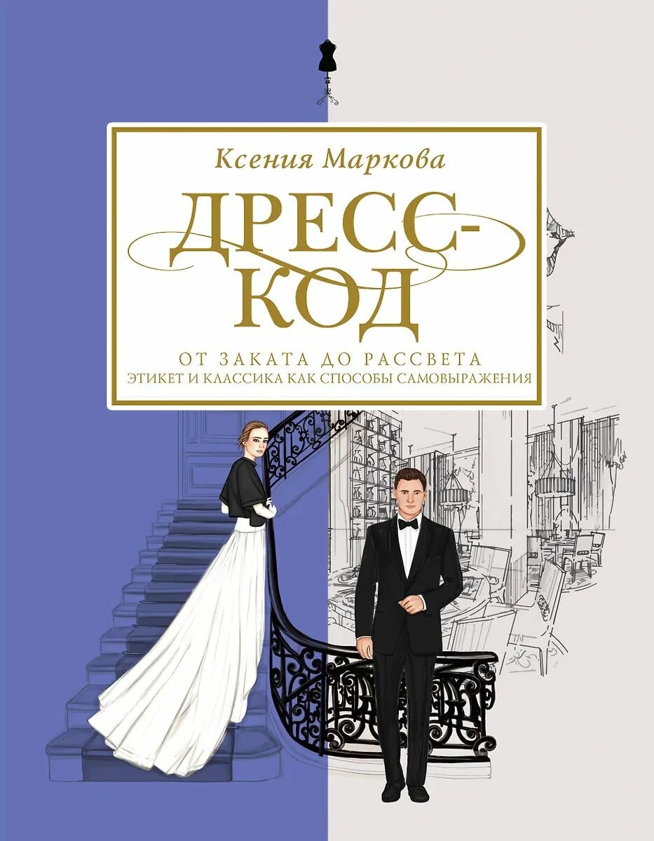 Практическое руководство АСТ Дресс-код от заката до рассвета. Этикет и классика как способы самовыражения Маркова К. И, 2022 г