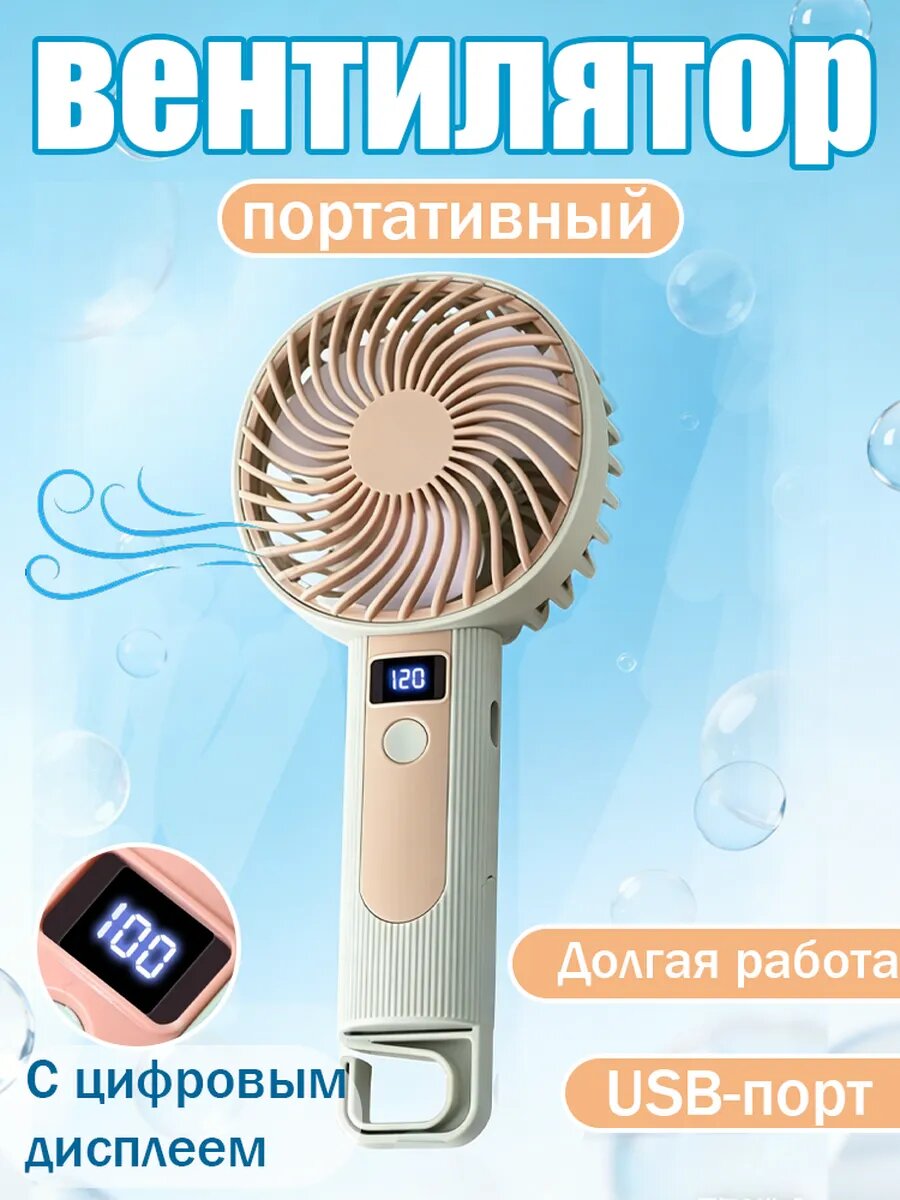 Портативный небольшой вентилятор с цифровым дисплеем