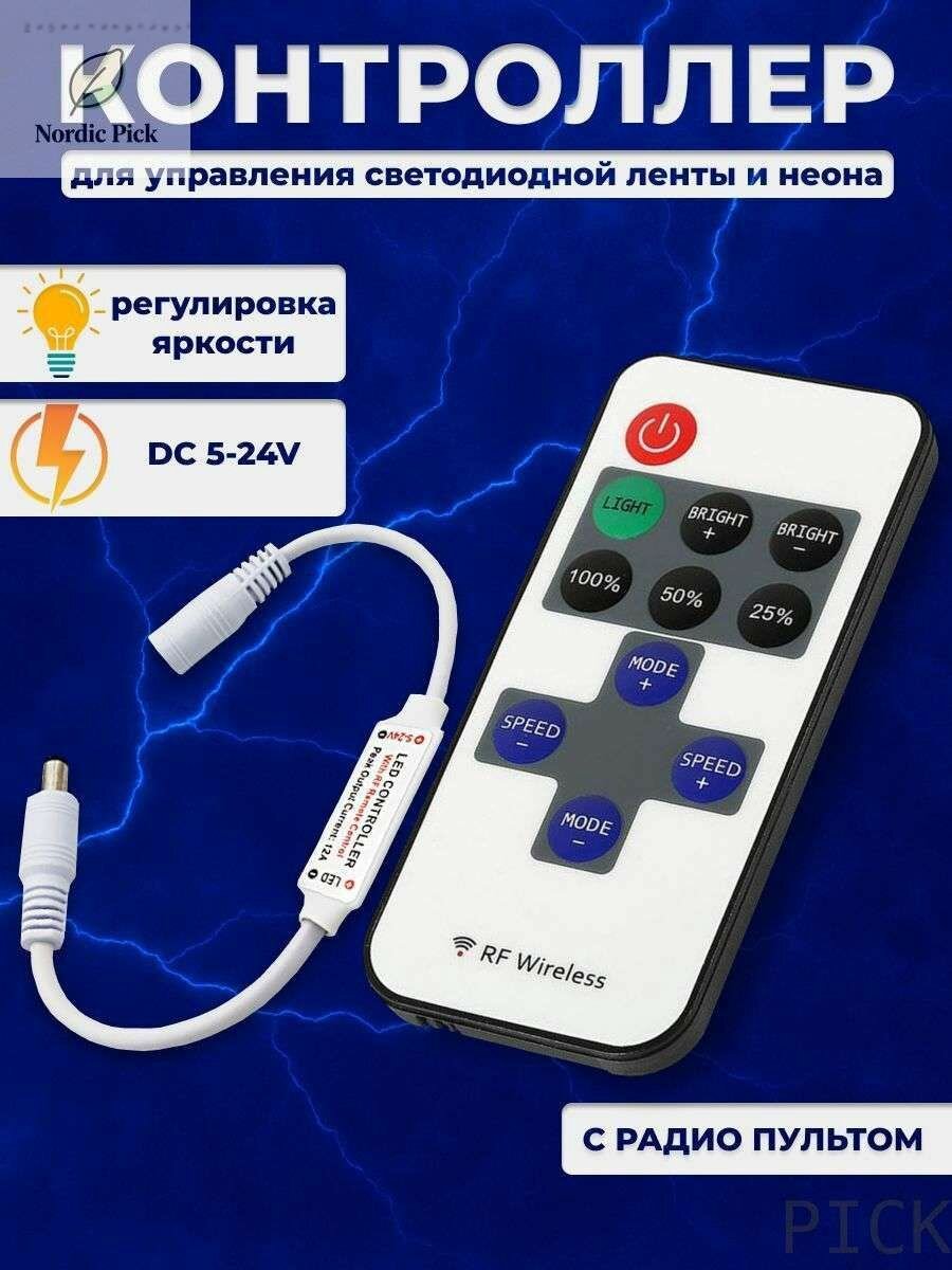 Контроллер для управления одноцветной светодиодной лентой с радио пультом DC