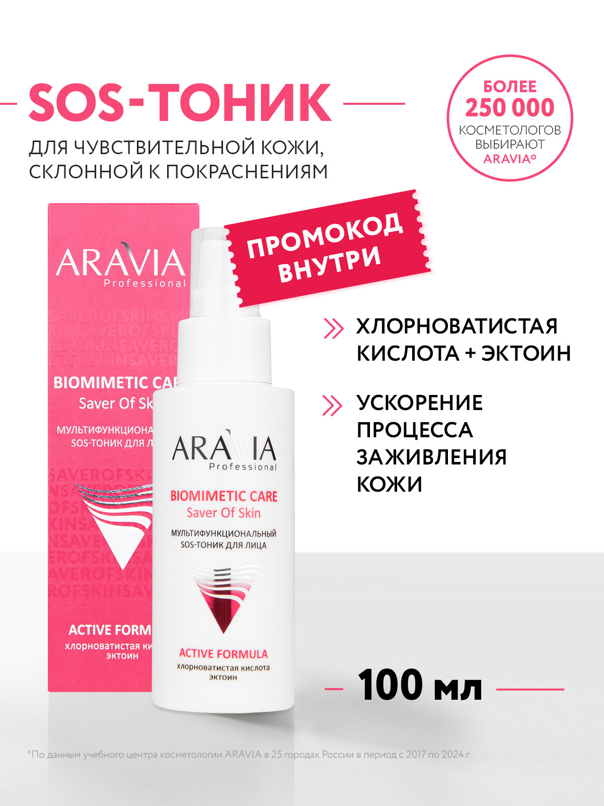 ARAVIA Мультифункциональный SOS - тоник для чувствительной кожи лица, 100 мл