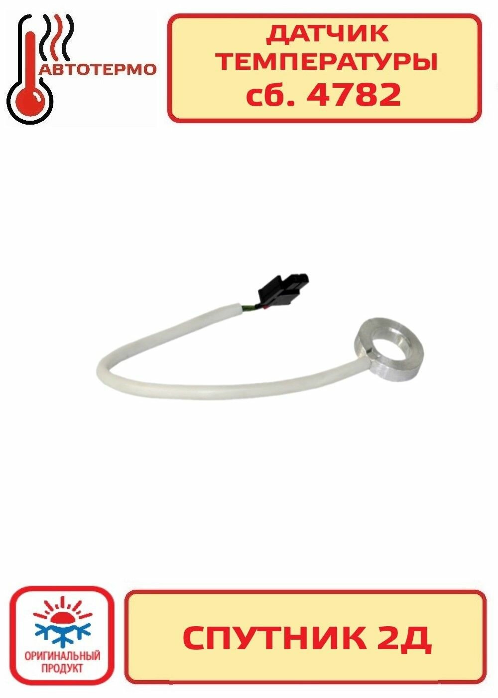 Датчик температуры сб.4782 Спутник 2Д