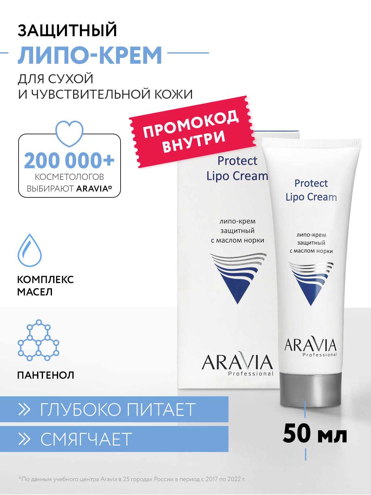 ARAVIA Липо-крем для лица защитный с маслом норки Protect Lipo Cream, 50 мл