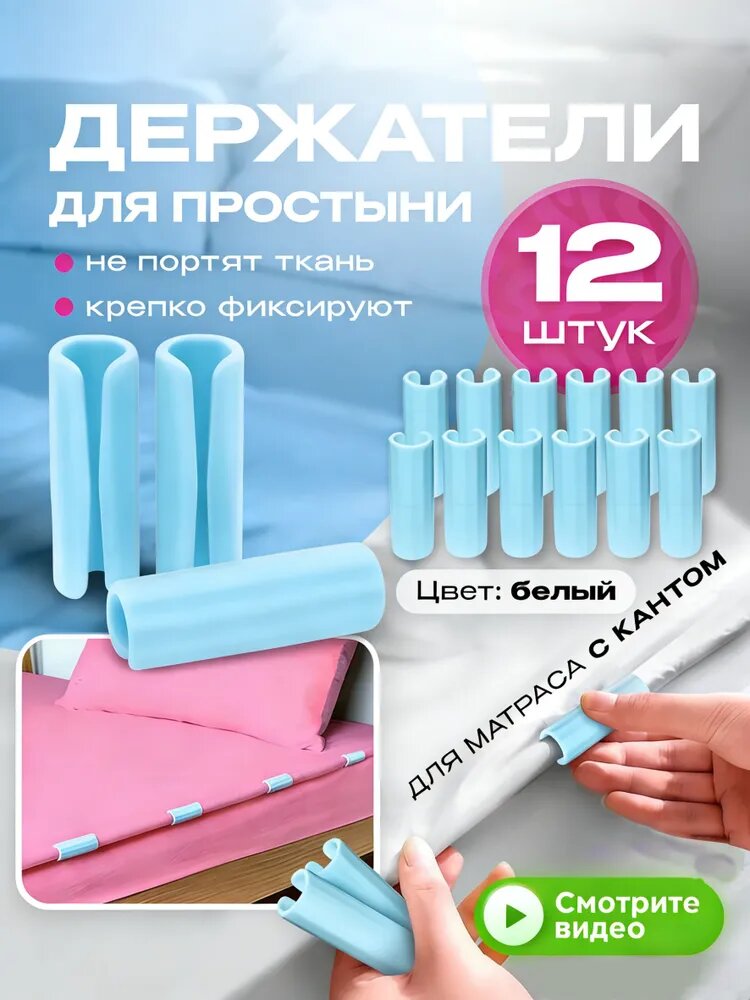 Застежки для матраса и простыней, 12 штук в упаковке