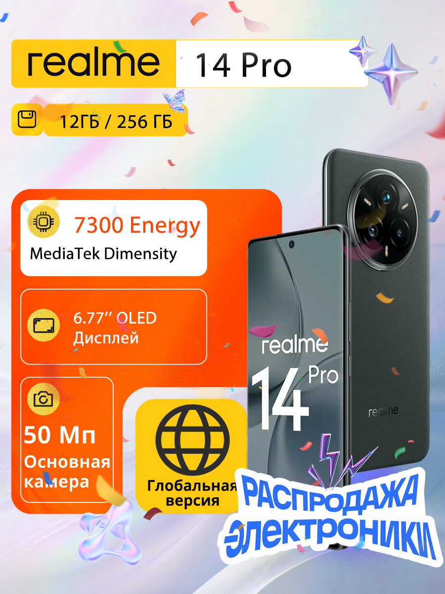 Смартфон realme 14 Pro, камера 50 Мп, дисплей 120Гц, NFC, IP69, 12/256ГБ черное