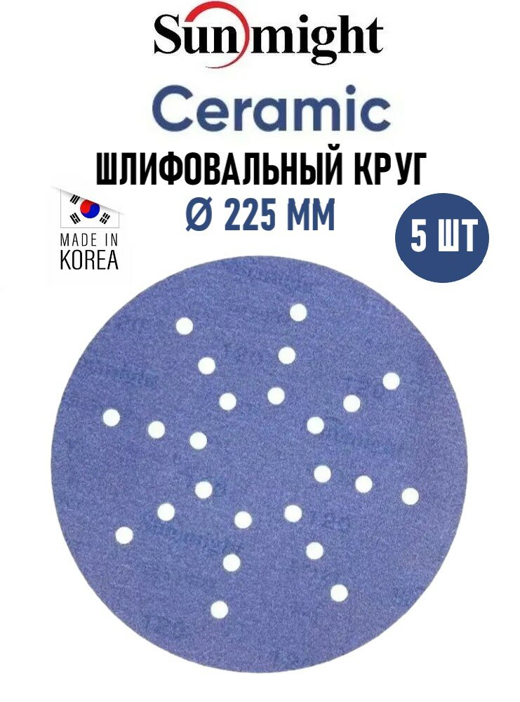 Sunmight Ceramic D225 мм, P150 Шлифовальный круг (5 шт.) 78009
