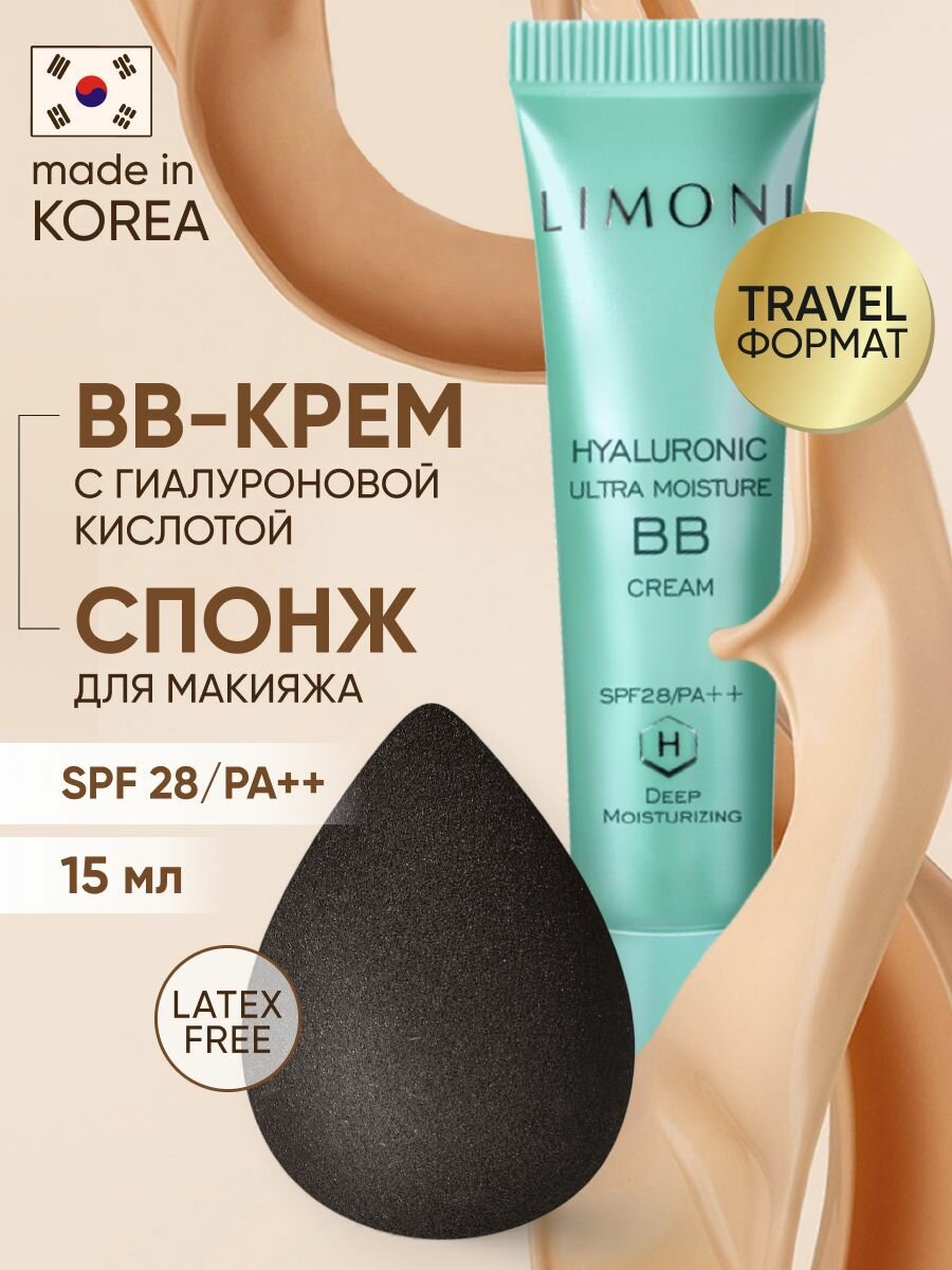 Косметический набор, BB-крем с гиалуроновой кислотой + черный спонж для макияжа, 15 мл набор для макияжа BB крем спонж для макияжа