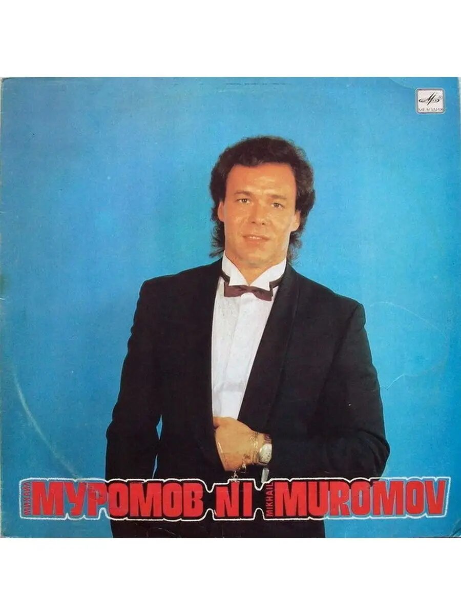 Михаил Муромов - №1 / Винтажная виниловая пластинка / LP