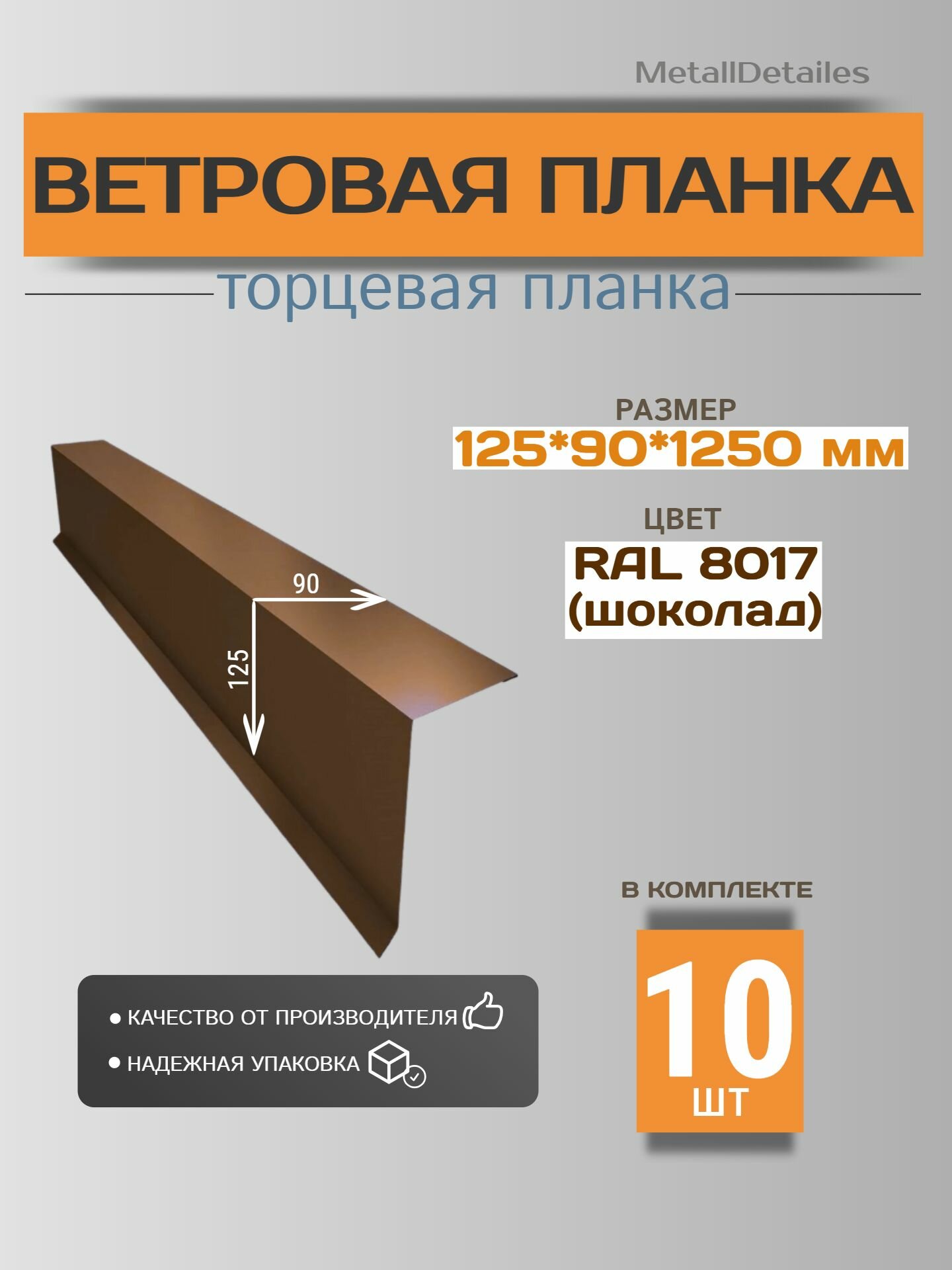 Ветровая планка (торцевая планка) 125х90х1250мм, RAL8017 (шоколад), 10шт.