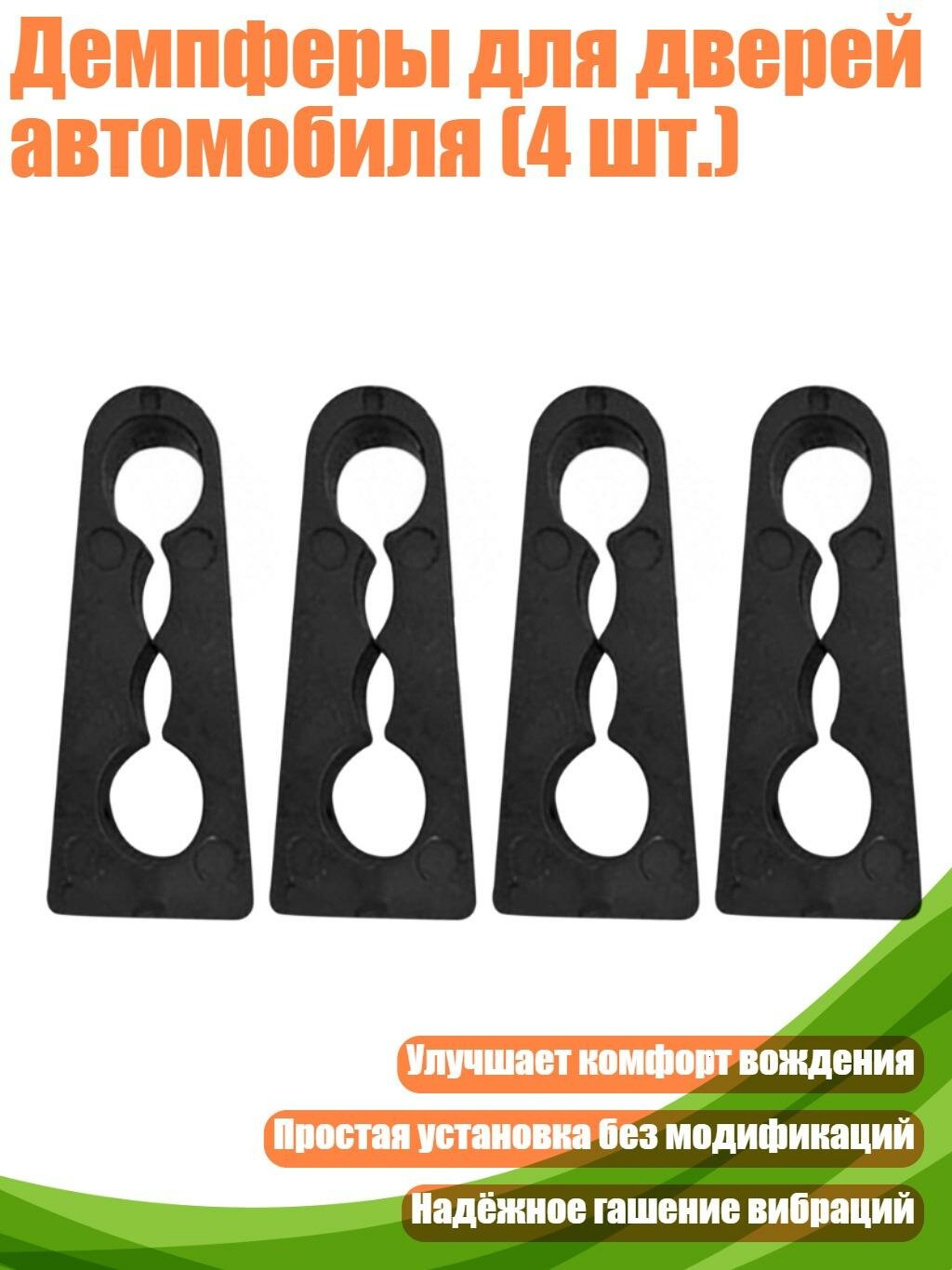 Демпферы для дверей автомобиля (4 шт.)