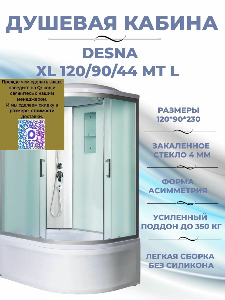 DESNA XL 120/90/44 MT L Душевая кабина с поддоном