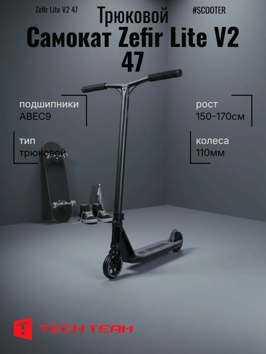 Самокат трюковой Zefir Lite V 2 47, black, Tech Team, для тренировок в скейт-парке и выполнения трюков