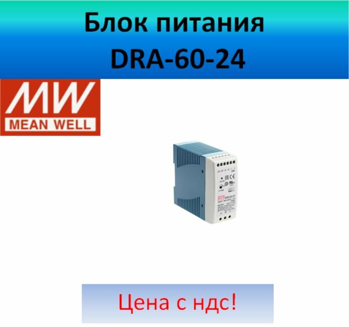 Блок питания MW DRA-60-24 24В,2.5А,60Вт
