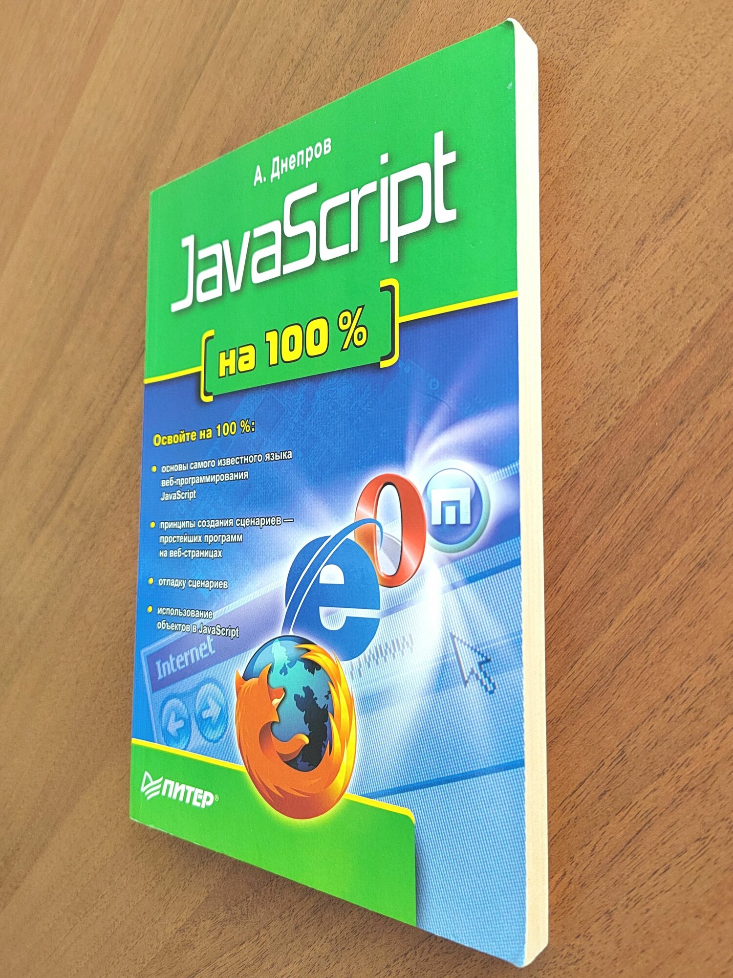 JavaScript на 100% (б/у, 2008 г. изд.) /Днепров А. — фото 1