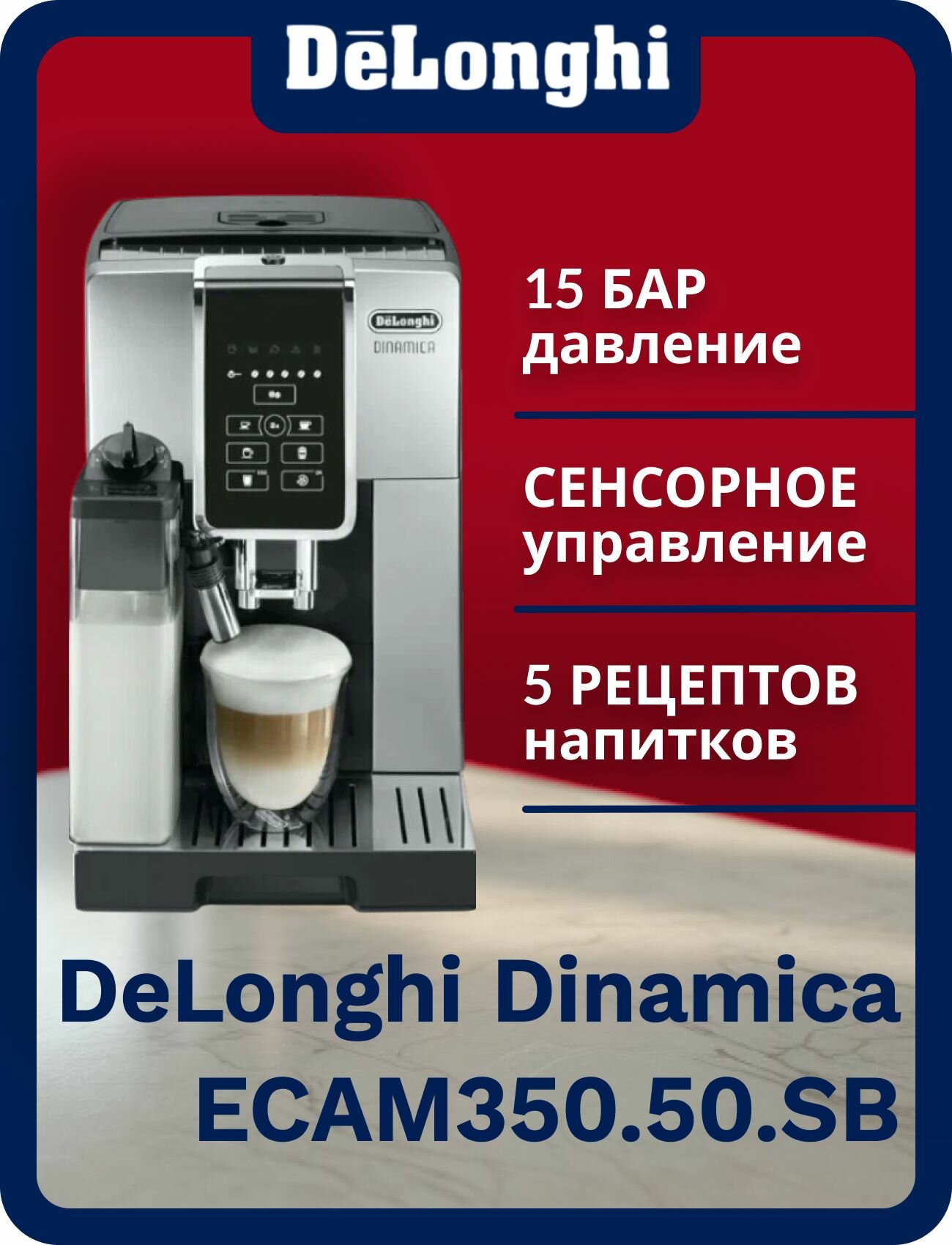 Кофемашина De'Longhi Dinamica ECAM350.50. SB